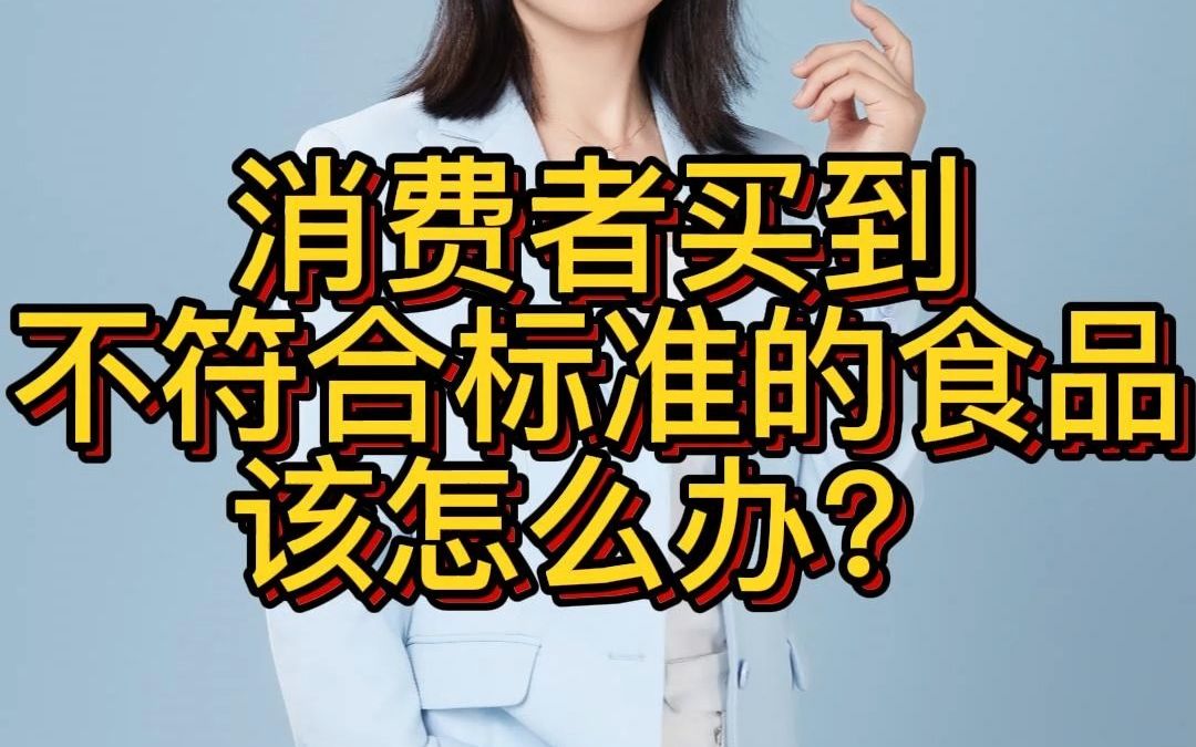 消费者买到不符合标准的食品该怎么办?