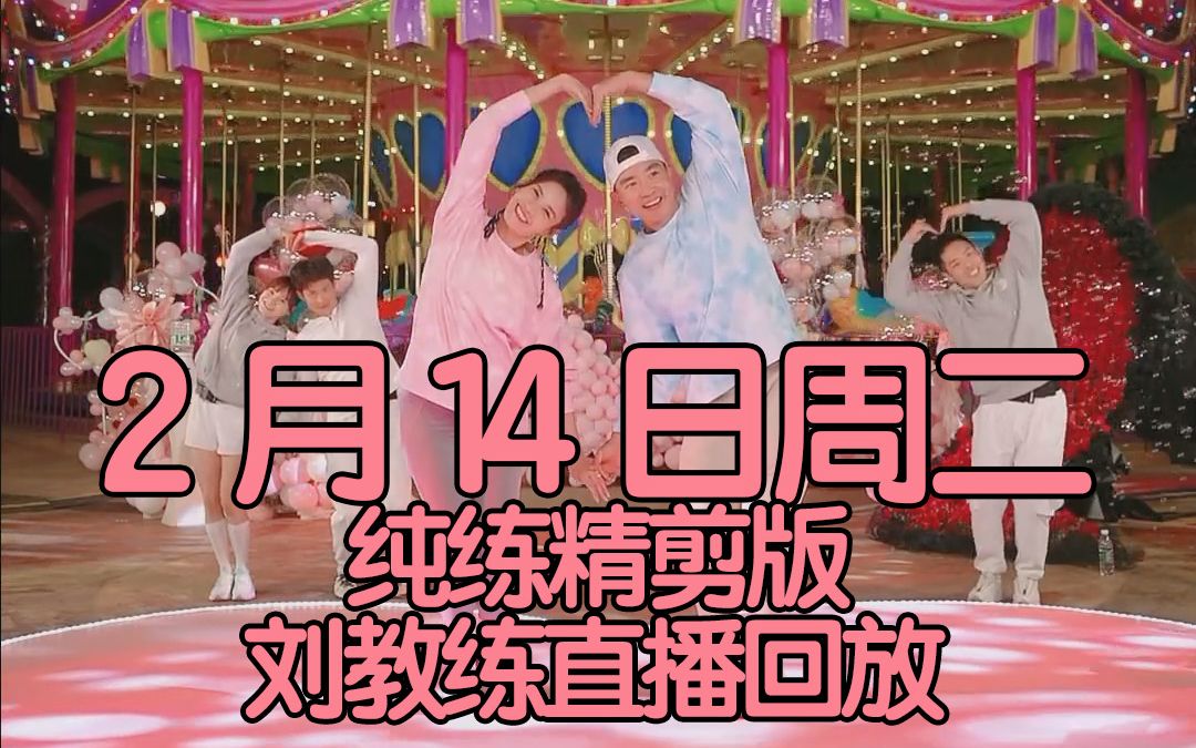 ... 可投屏 2.14 刘耕宏 稻香 30分钟有氧快乐健身操 附带畊练团拉伸