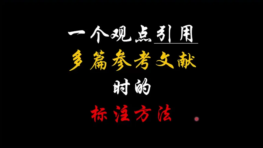 一个观点引用多篇“参考文献”时的标注方法