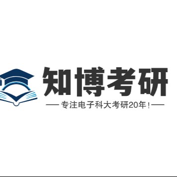 电子科大知博考研 