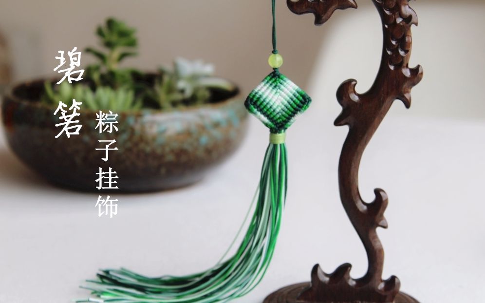 【编绳】碧箬·粽子挂饰 清新绿渐变 端午节小礼物~里边可以塞许愿小...
