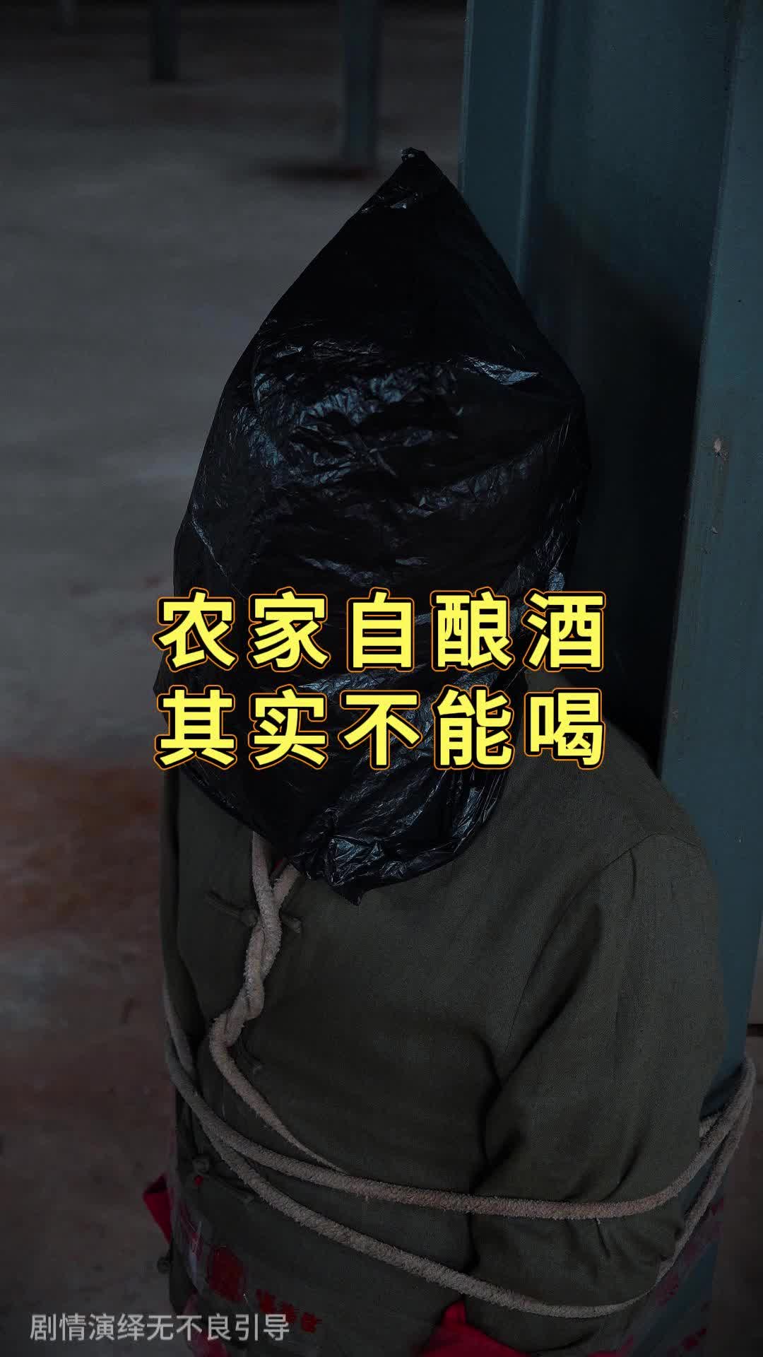 ...甚至会加敌敌畏、加各种香精; 农家酿酒坊没有专业的蒸馏设备,往往...