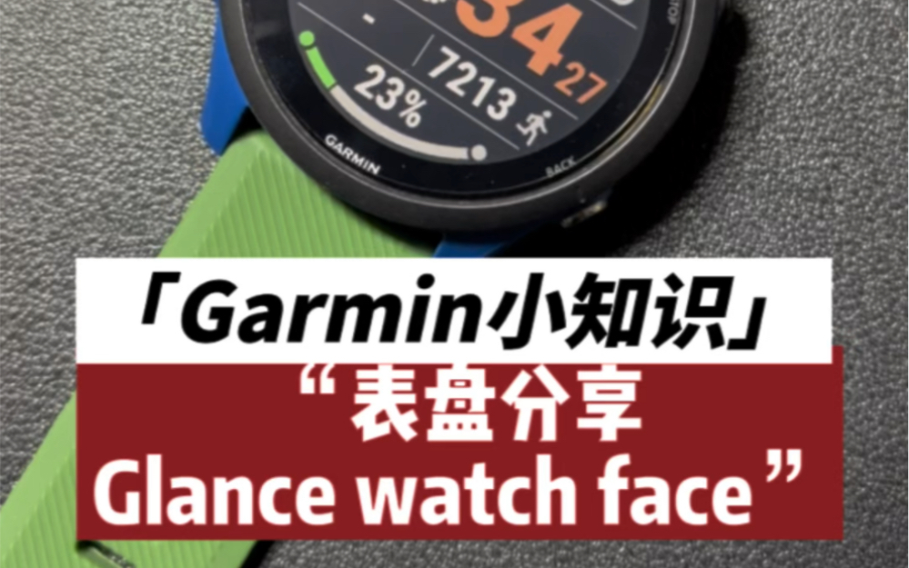 【Garmin佳明使用小知识】表盘分享glance watch face