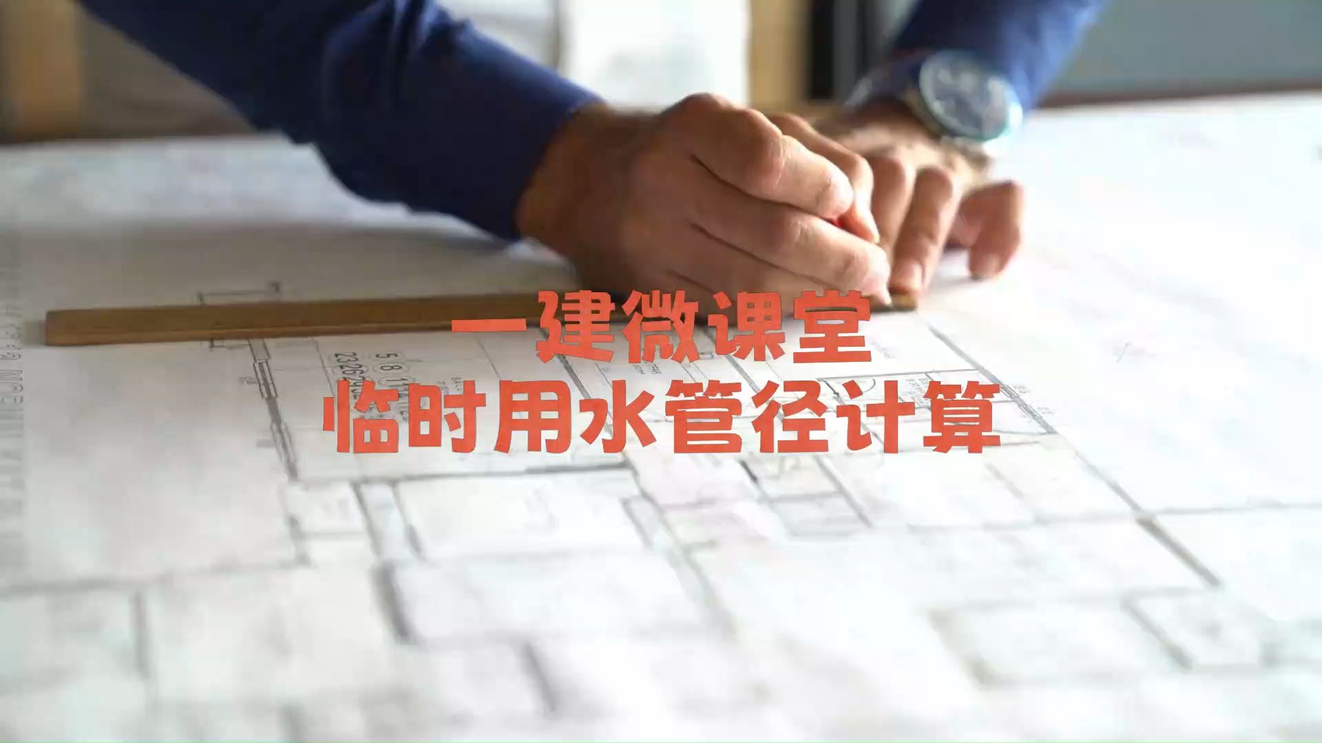 一建微课堂189:临时用水管径计算