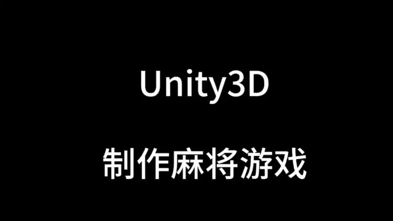 网络麻将真的公平吗unity3D开发麻将APP,平台人都能做出来!