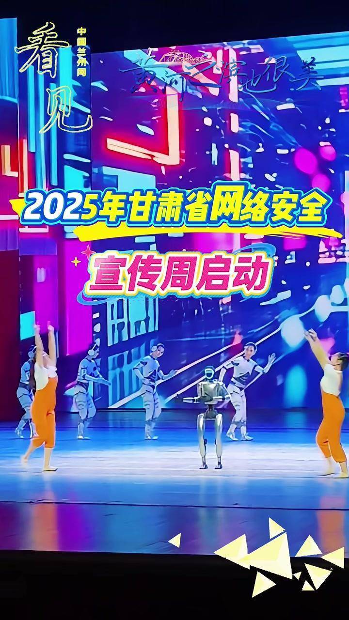 人机主持+多元展区亮点突出,2025年甘肃省网络安全宣传周正式启动。...