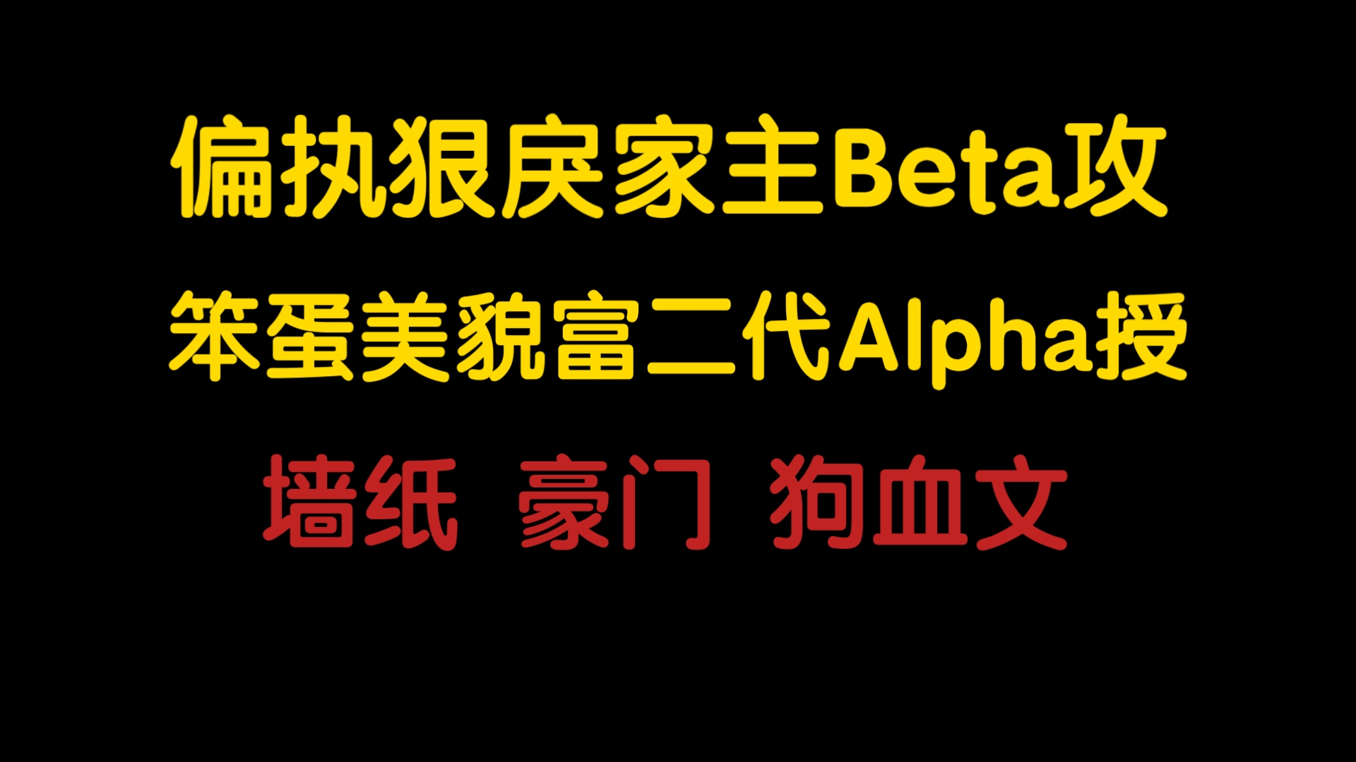 Beta攻无法标记Alpha老婆爱而不得发疯的故事