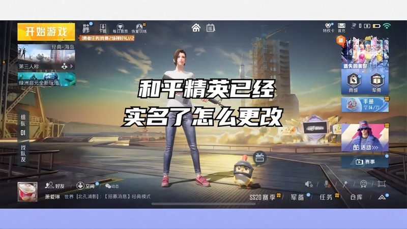和平精英已经实名了怎么更改