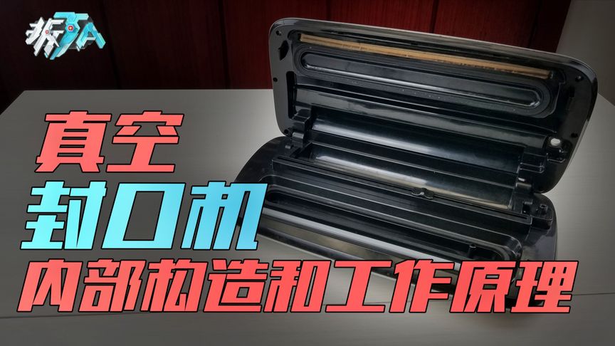 拆开家用真空封口机,看看它的内部构造和如何实现真空的