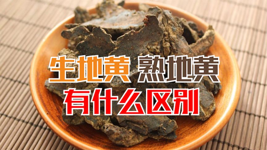 生地黄和熟地黄究竟有什么区别?很多人弄错了,不妨了解下