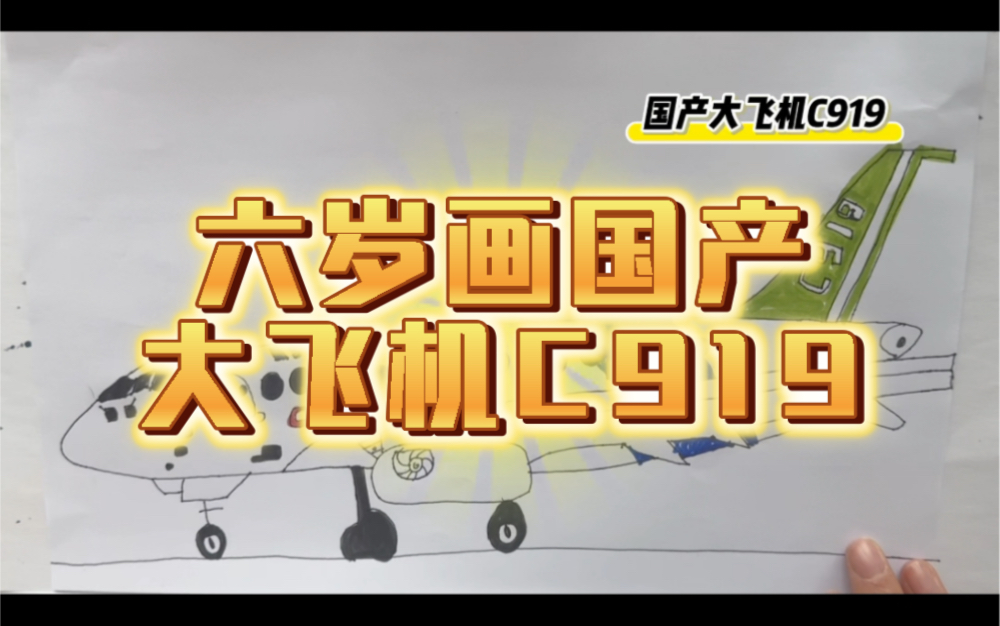 六岁小朋友画画的一天又开始了,今天画国产大飞机C919