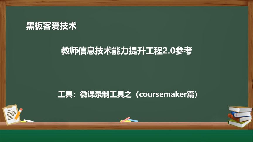 教师信息技术能力提升工程2.0微能力(微课工具coursemaker篇)