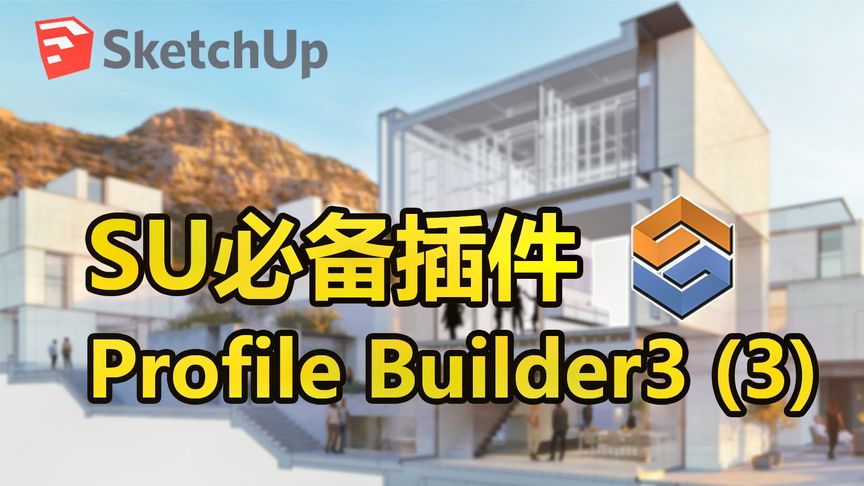 【SketchUp插件】SU必备插件 Profile Builder 3 |构件放样功能