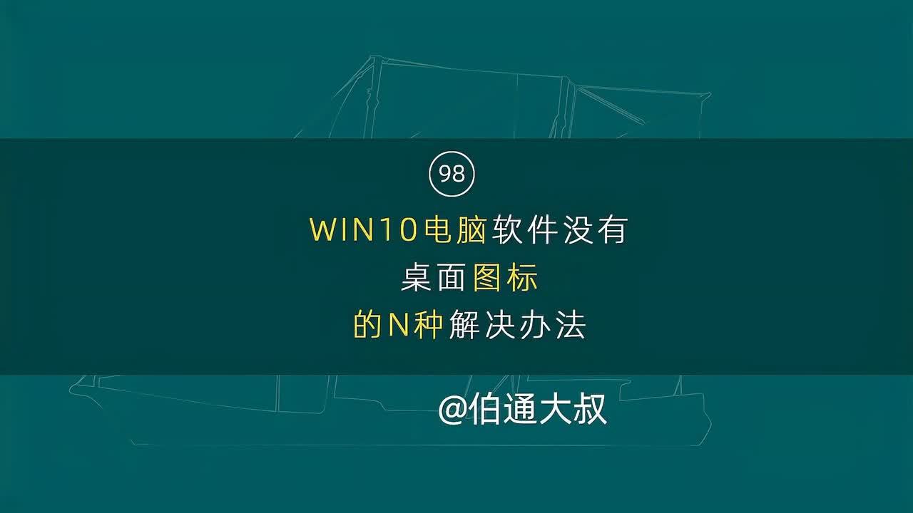 python电脑桌面无图标