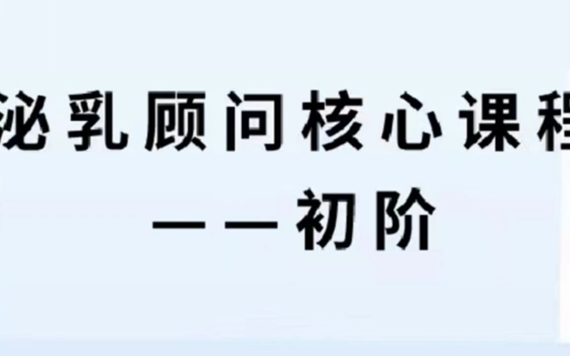 【马蕾医生】泌乳顾问核心课程初阶