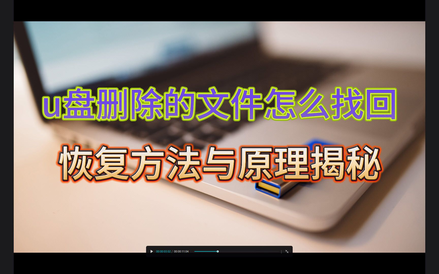 u盘删除的文件怎么找回