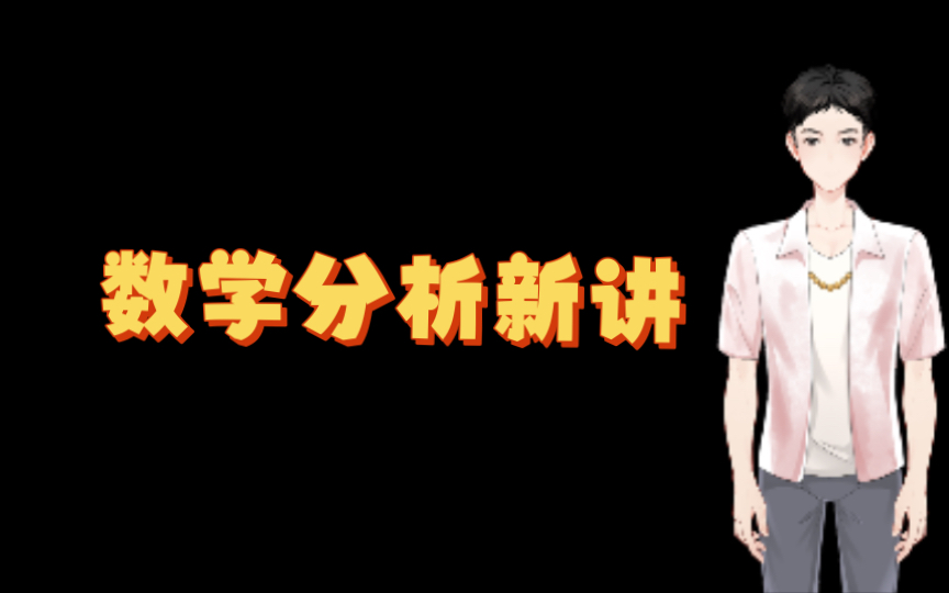 数学分析新讲 - 条件极值