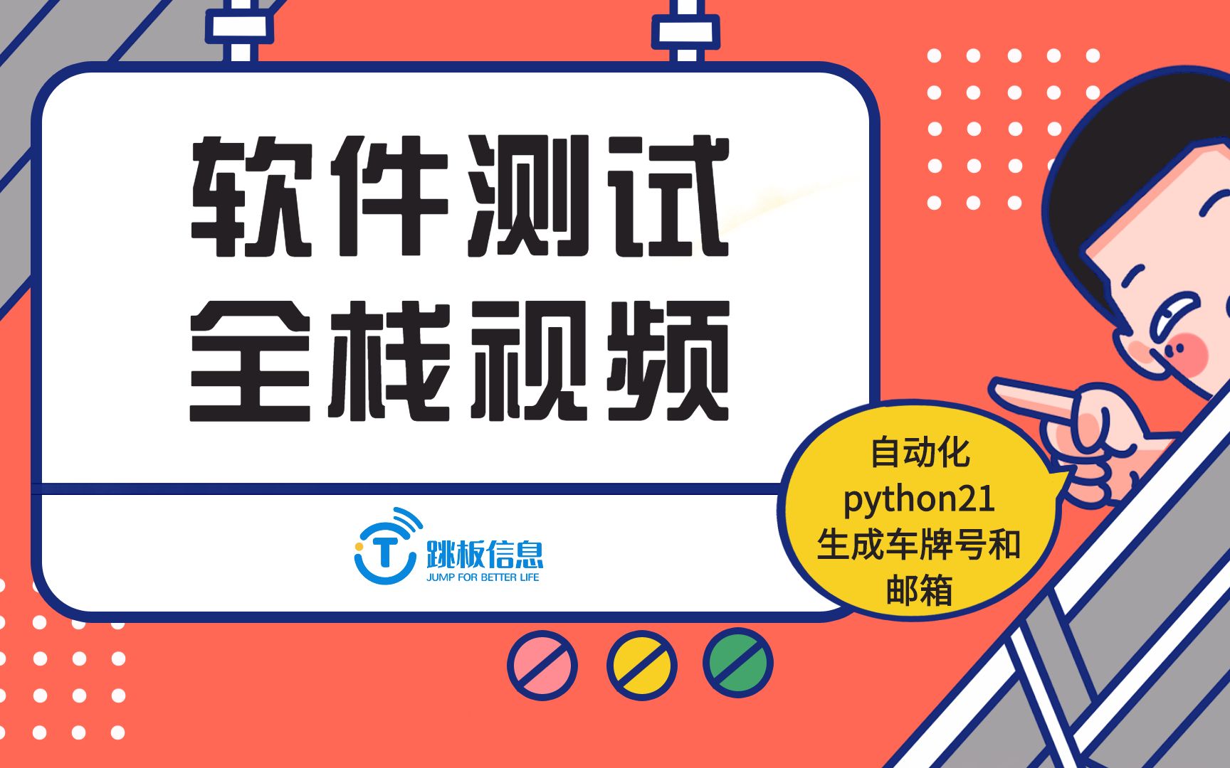 跳板_软件测试自动化python21生成车牌号和邮箱