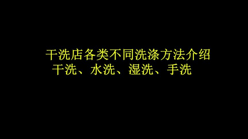 干洗店各种洗涤方法介绍(干洗,水洗,湿洗,手洗)