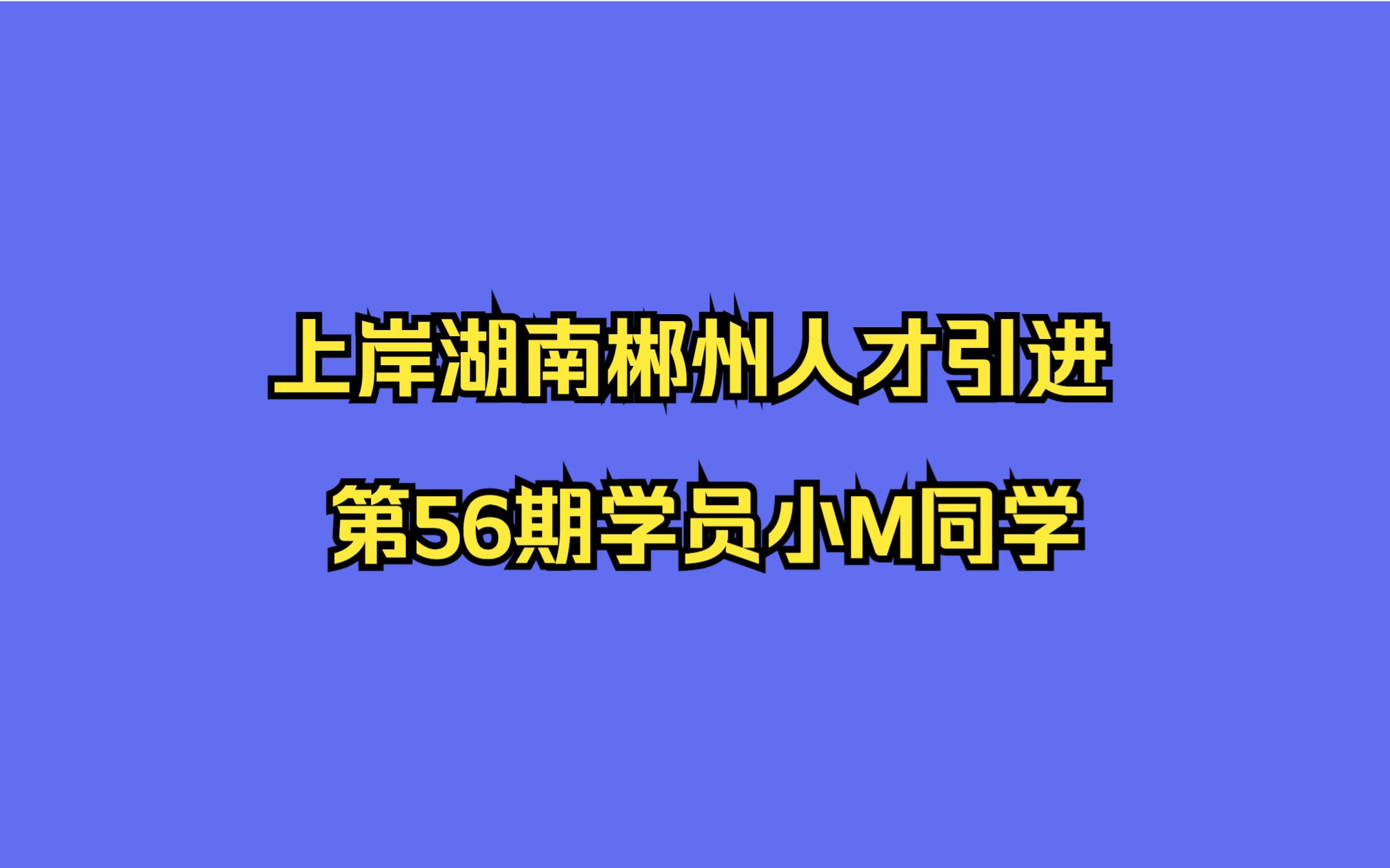 195【学员风采】:上岸湖南郴州人才引进的第56期学员小M同学