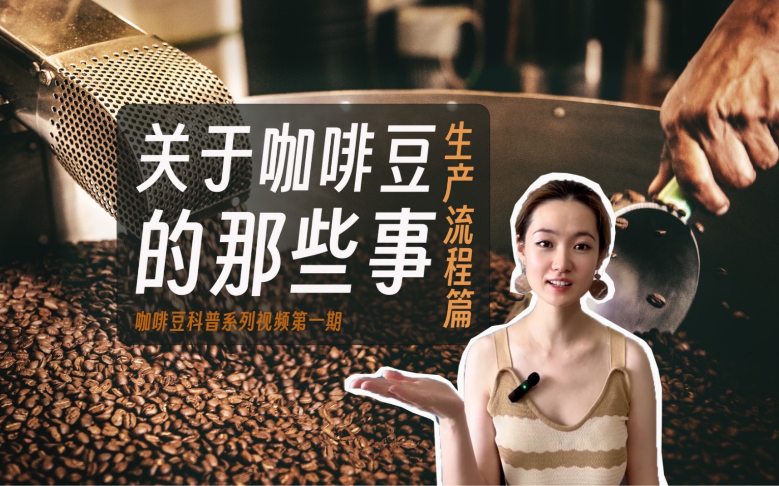 关于咖啡豆的那些事(第一期):生产流程篇