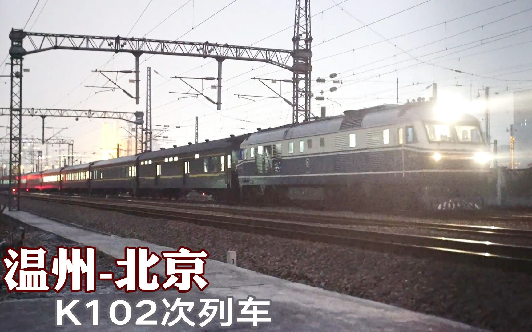 温州至北京K102次列车夜色中通过杭州艮山门,7月即将停运!