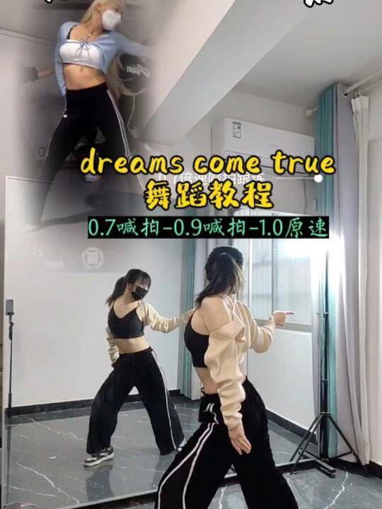 dreamscometrue回忆杀来袭慢速细节教程奉上