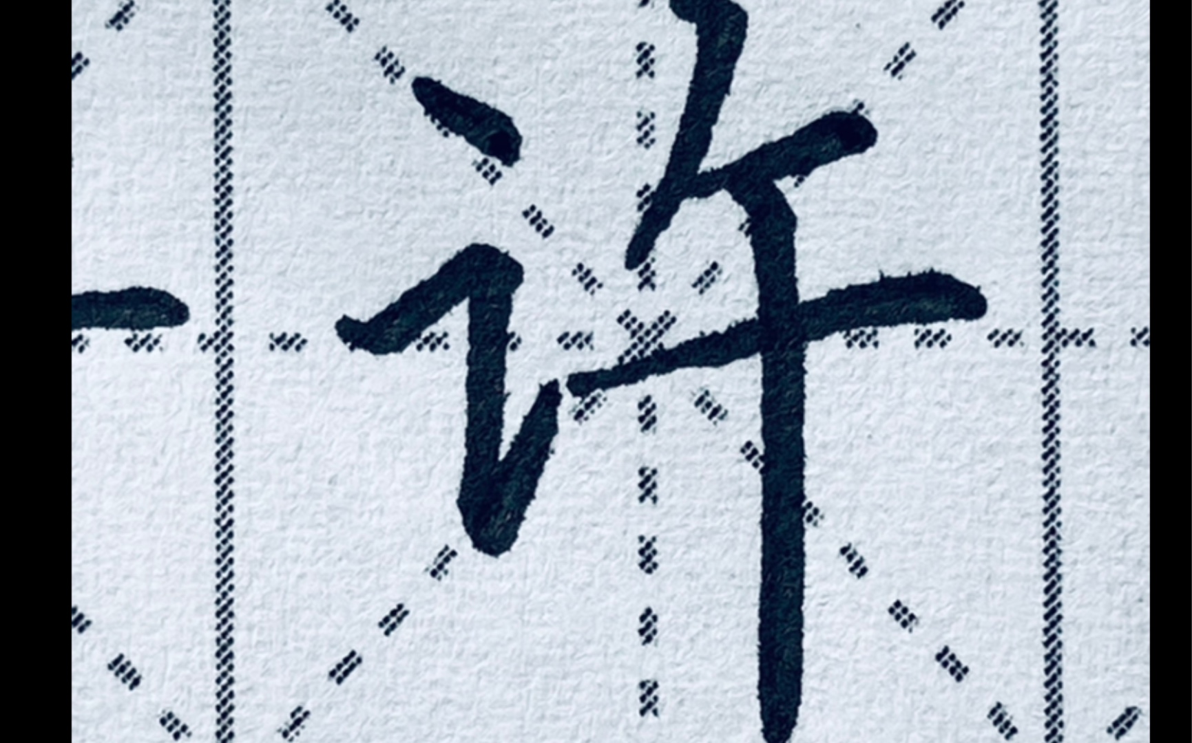 许:楷书“许”字,灵魂都在言字旁上了,却不知精髓在这一笔上…