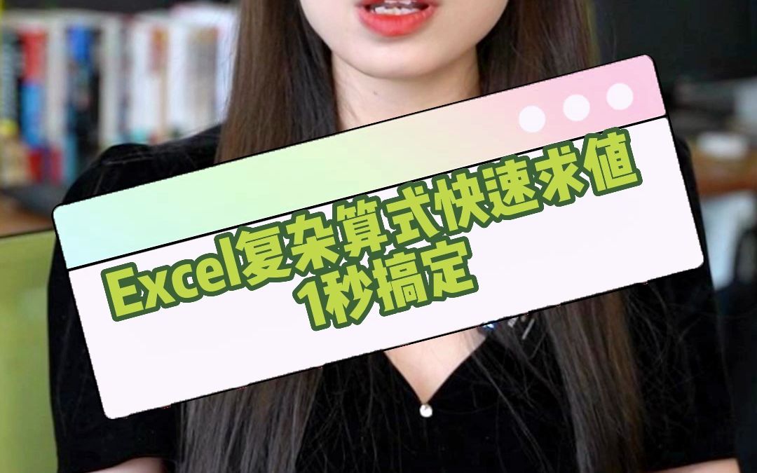 Excel复杂算式快速求值!1秒搞定