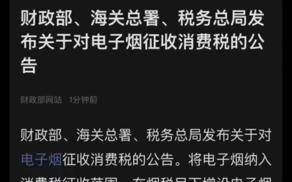 11.1日起,财政部,税务总局发文电子烟消费税正式实施,税率高达47%,...