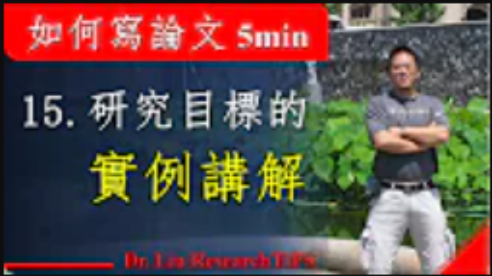 如何写论文5分钟系列讲座15研究目标的实例讲解
