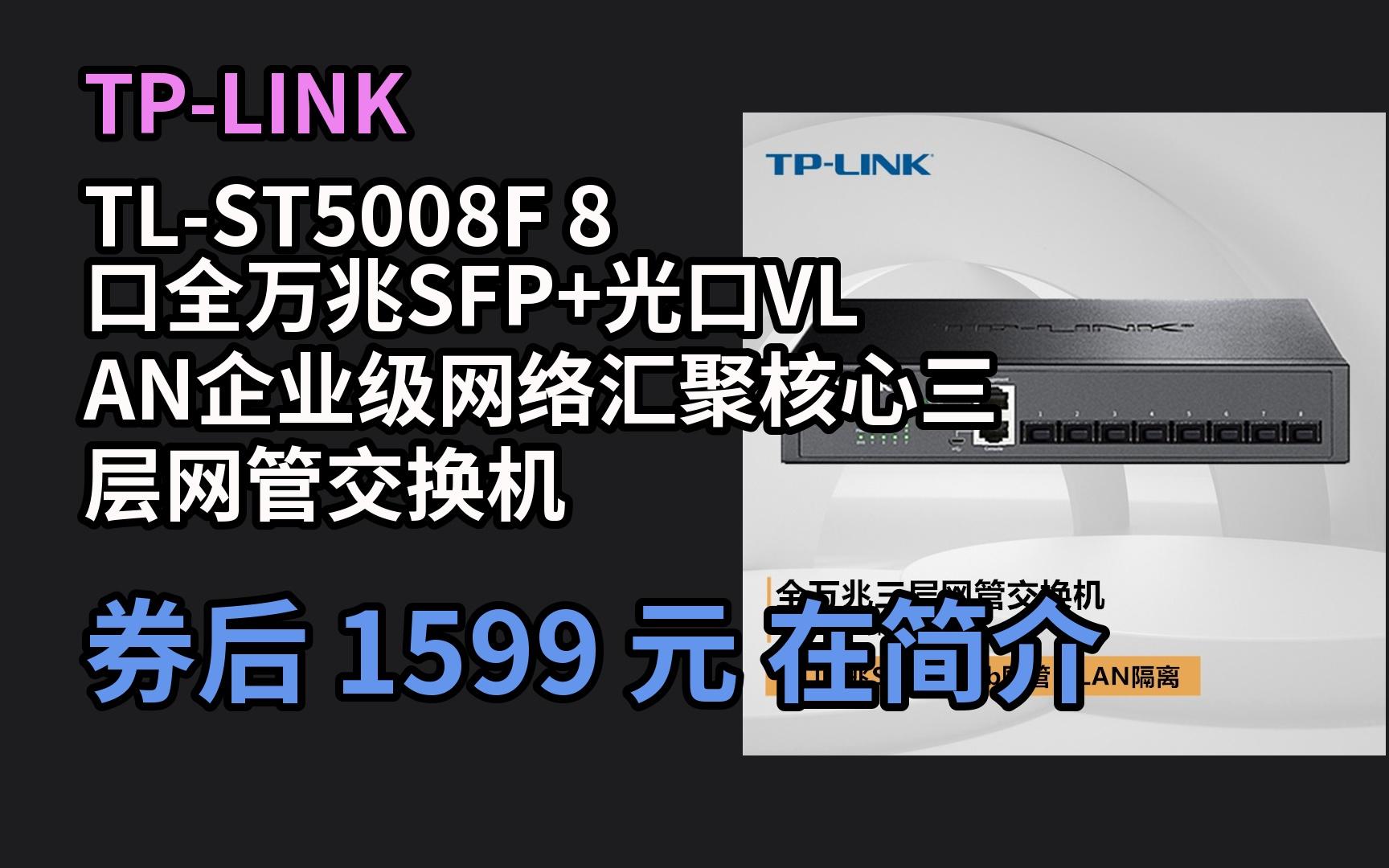 【毕业季优惠】 TP-LINK TL-ST5008F 8口全万兆SFP+光口VLAN企业...