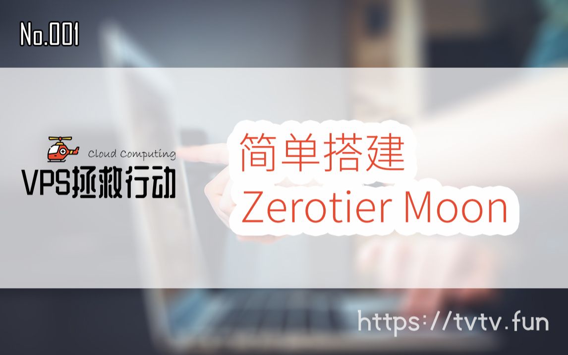No.001 简单搭建 Zerotier Moon 为 P2P 虚拟网络加速 | VPS拯救行动