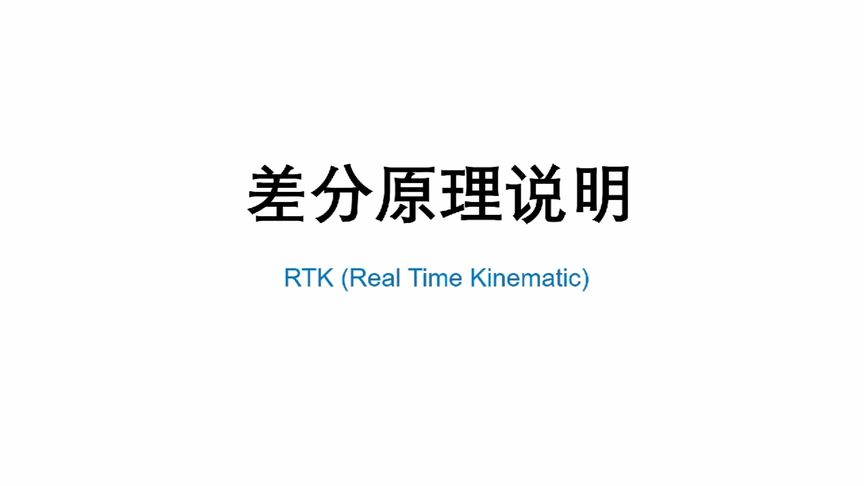 RTK差分定位原理介绍,如何让卫星定位精度做到厘米精度。