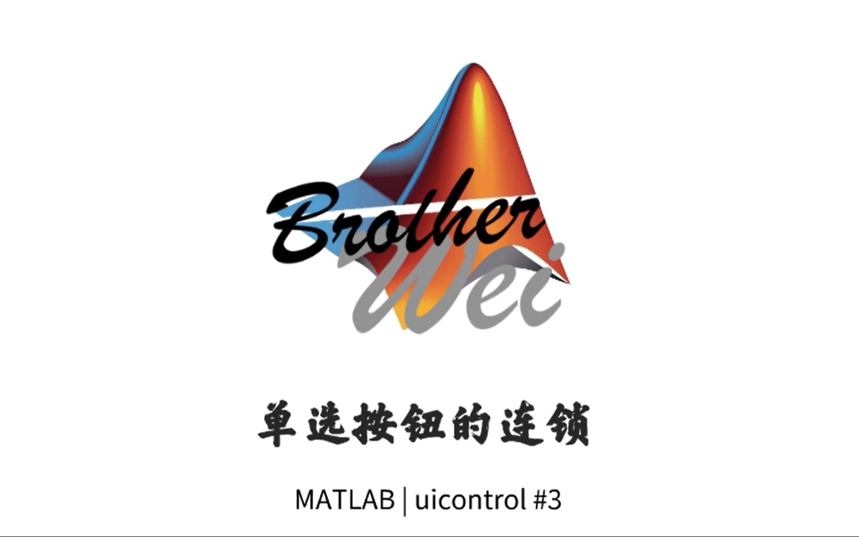 MATLAB | uicontrol 单选按钮连锁