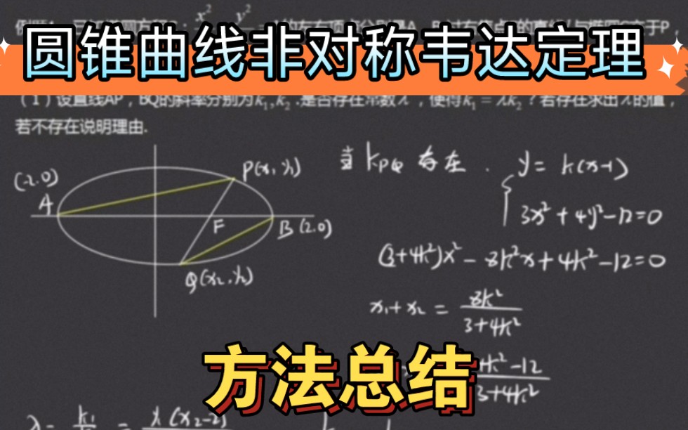 圆锥曲线非对称韦达定理方法总结