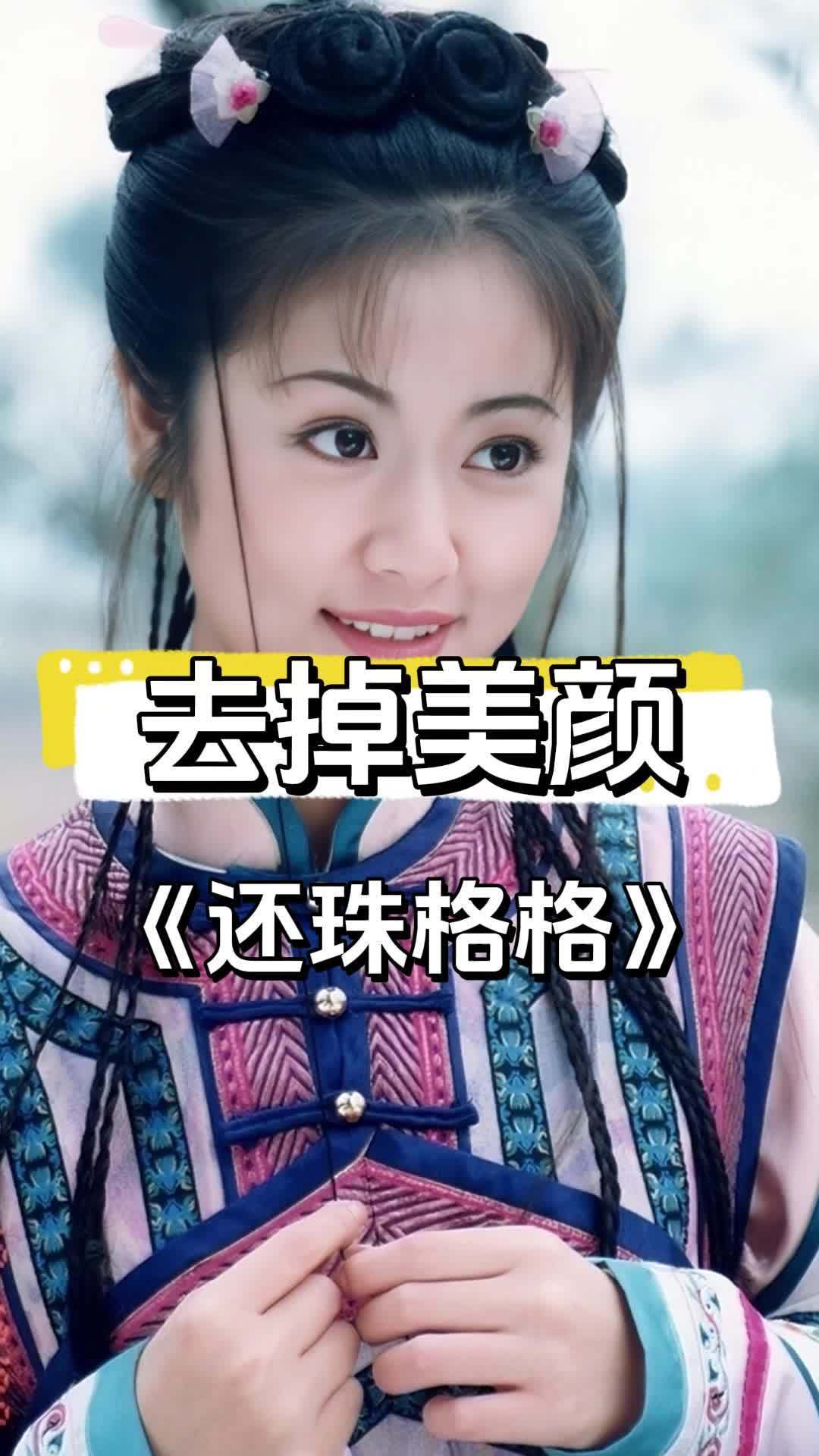 还珠格格演员去掉美颜后,谁的变化最大?