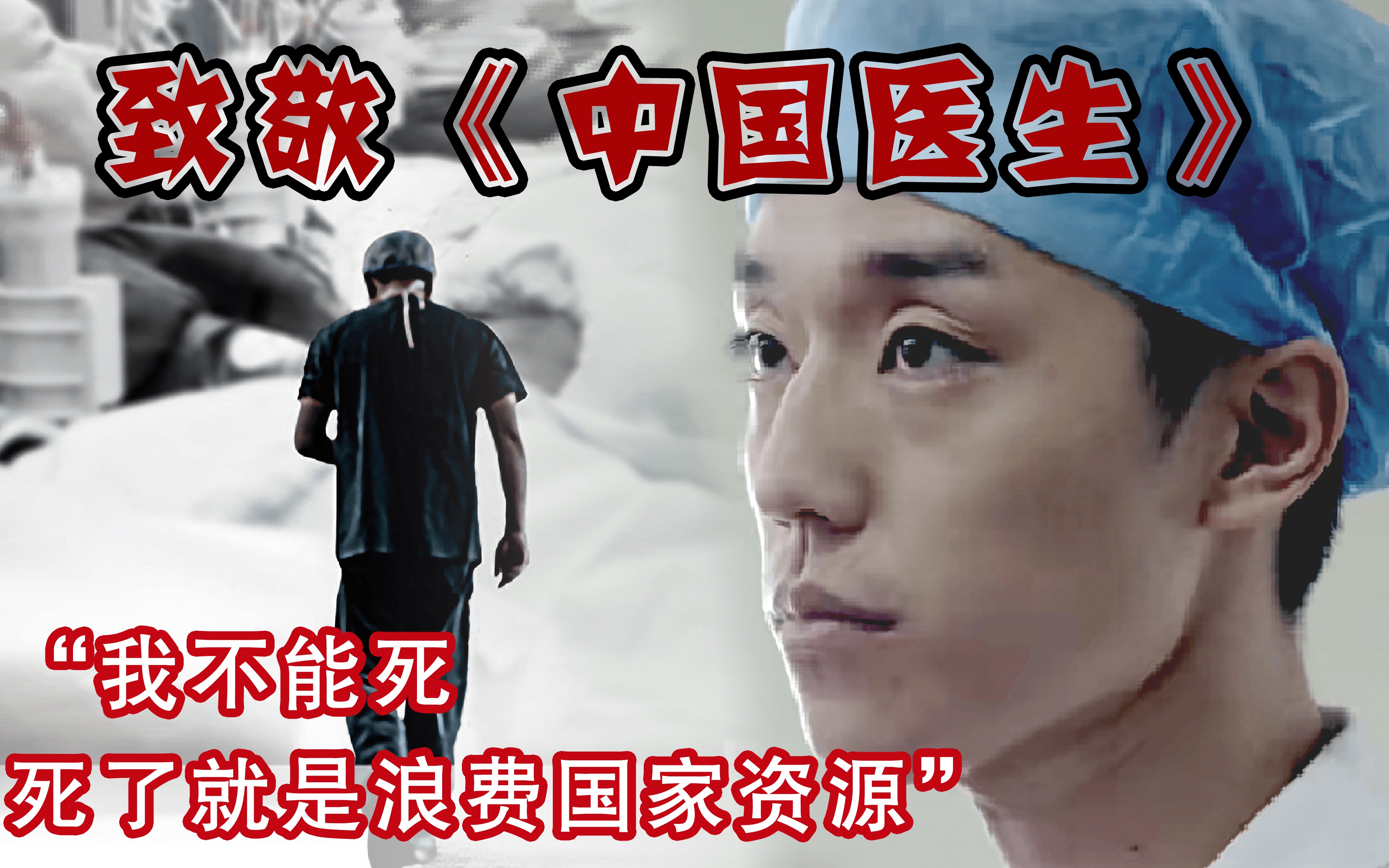 致敬《中国医生》:从天而降的英雄?不!是挺身而出的凡人!【唠不停】