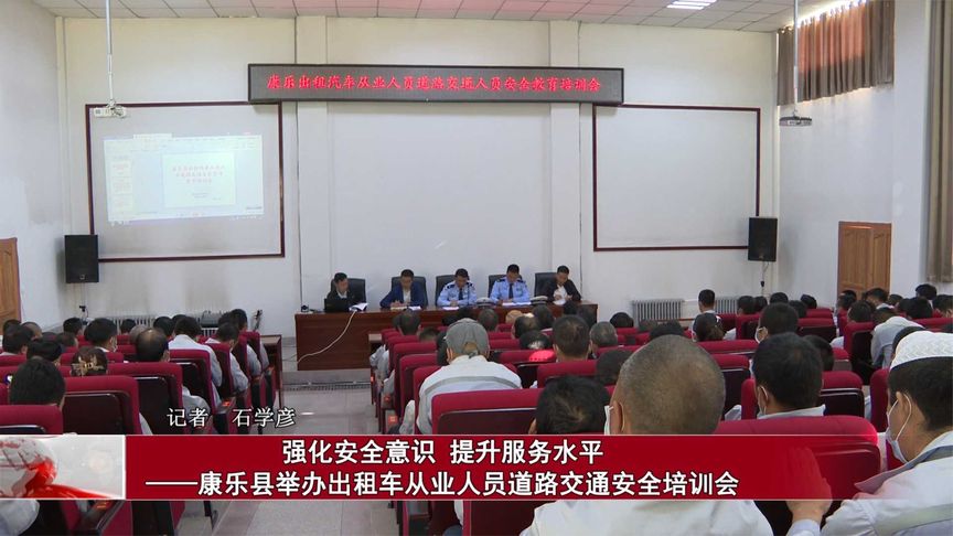 康乐县举办出租车从业人员道路交通安全培训会