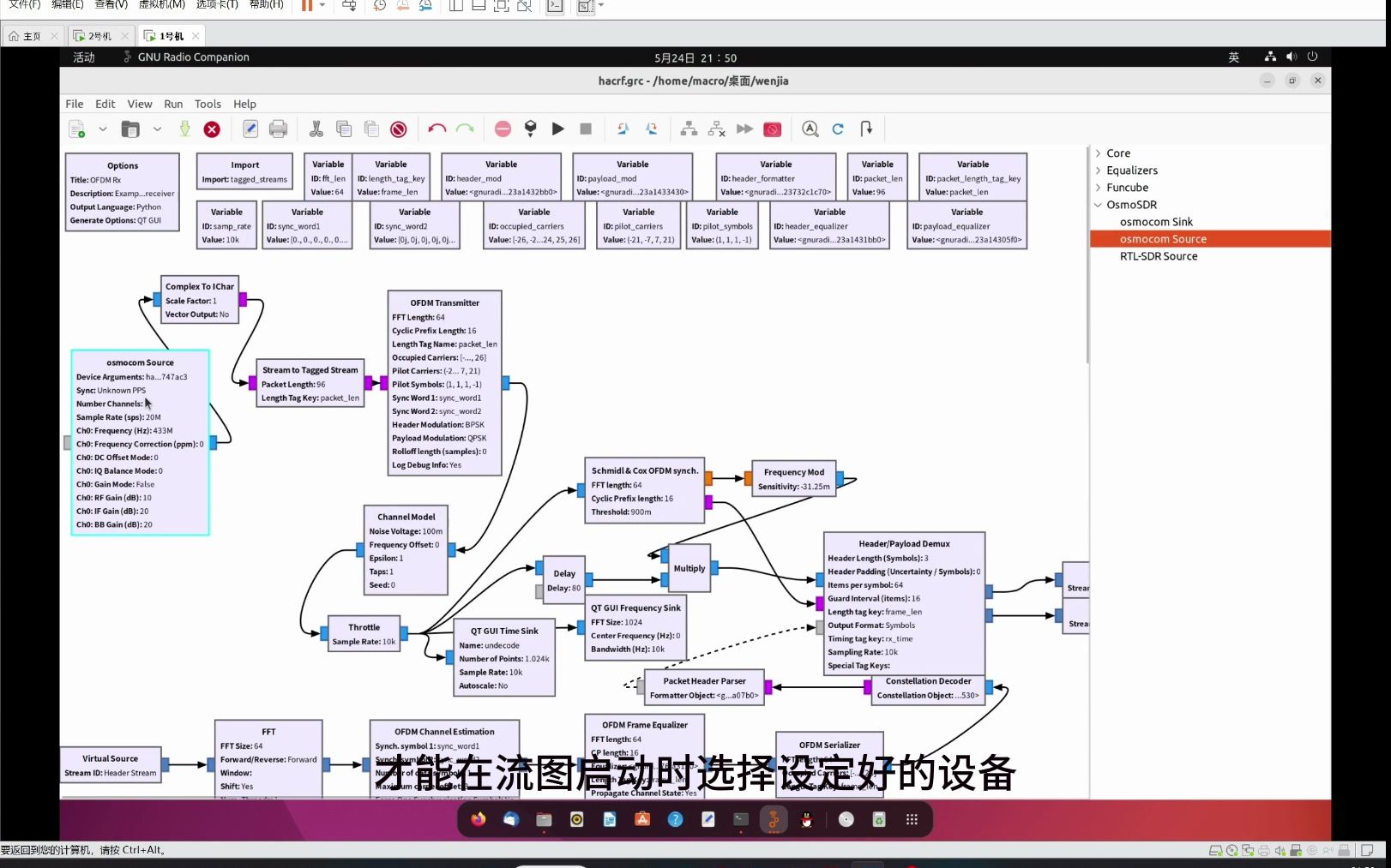 基于SDR和GNU Radio的无线通信收发系统设计与实现