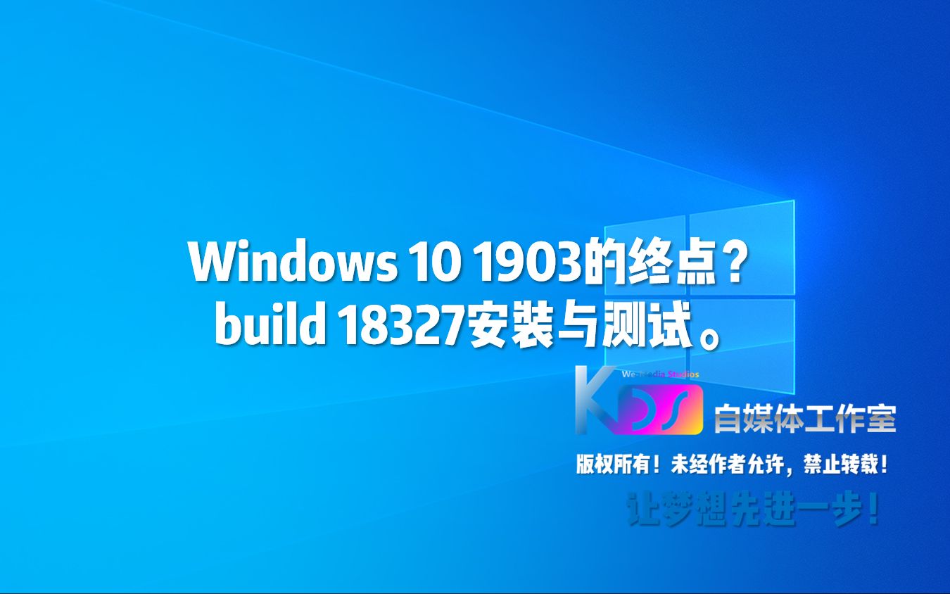 【宽带山自媒体工作室】Windows 10 1903的终点?build 18327安装与...