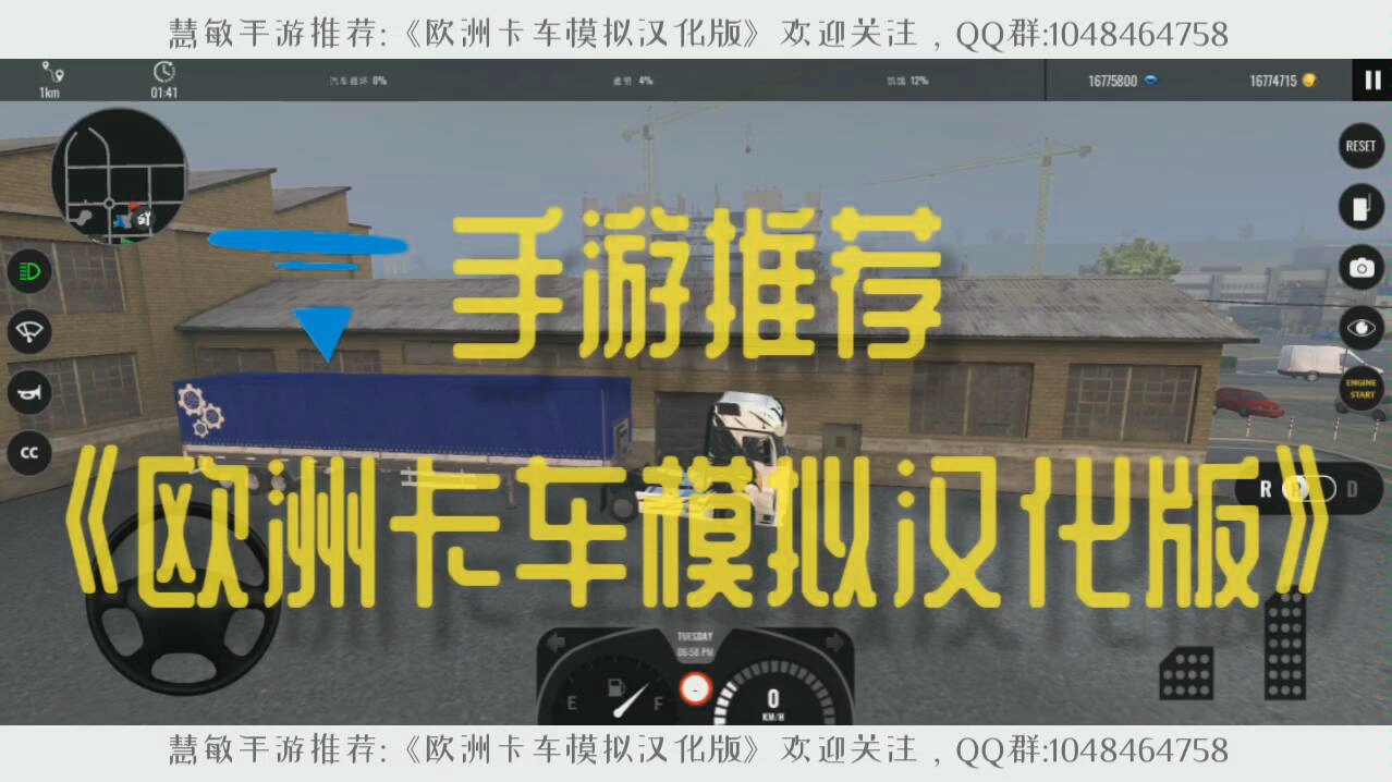 【慧敏手游推荐】《欧洲卡车模拟汉化版》手机也可以玩的欧洲卡车...