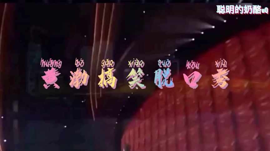 黄渤搞笑脱口秀