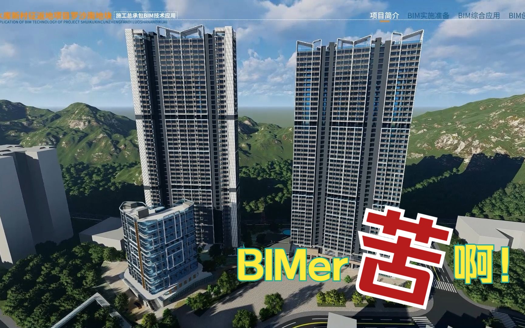 水库新村征返地罗沙南项目BIM技术应用参赛视频分享