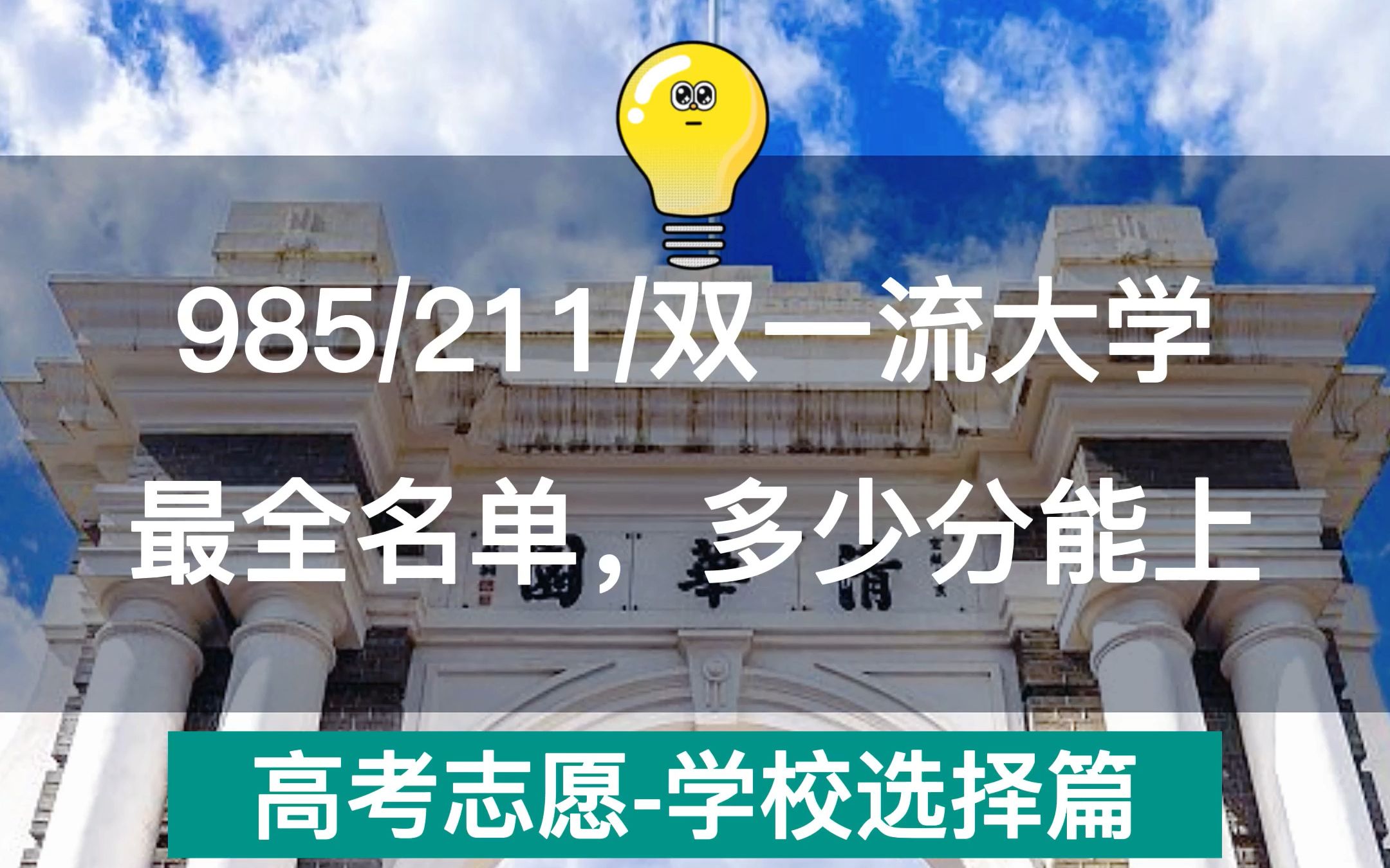 985/211/双一流大学最全名单!你知道多少分可以上吗?