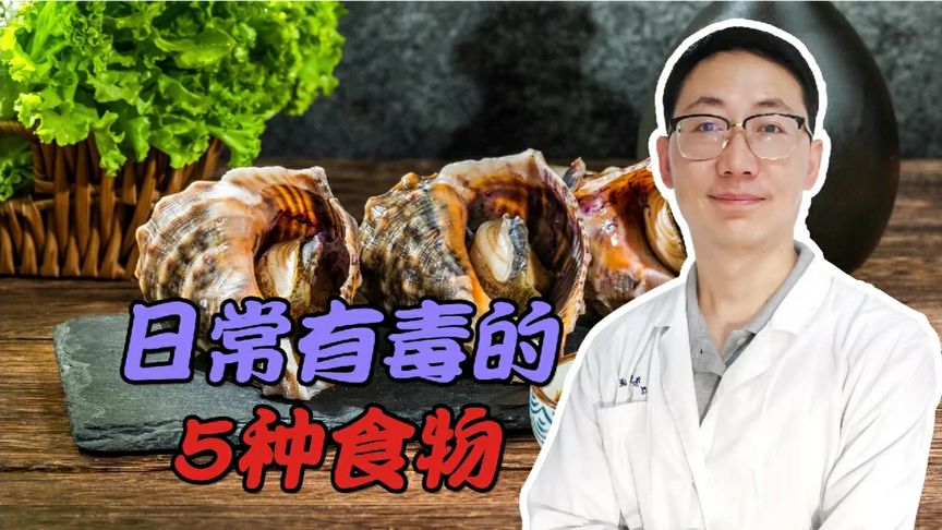 生活中会遇到,对身体有伤害,不能吃的5种食物