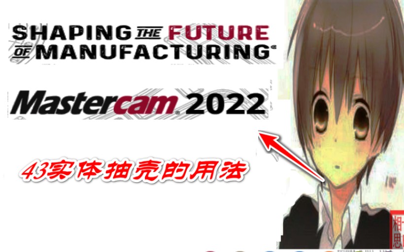 mastercam2022 43-实体抽壳的用法