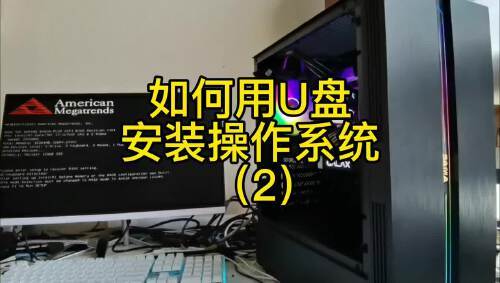 如何用U盘安装操作系统