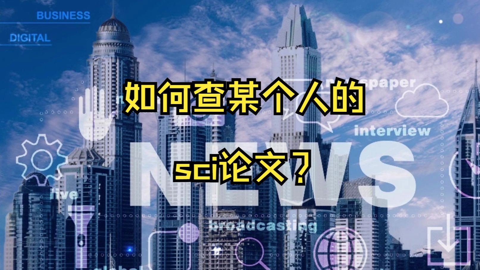 如何查一个人的sci论文?