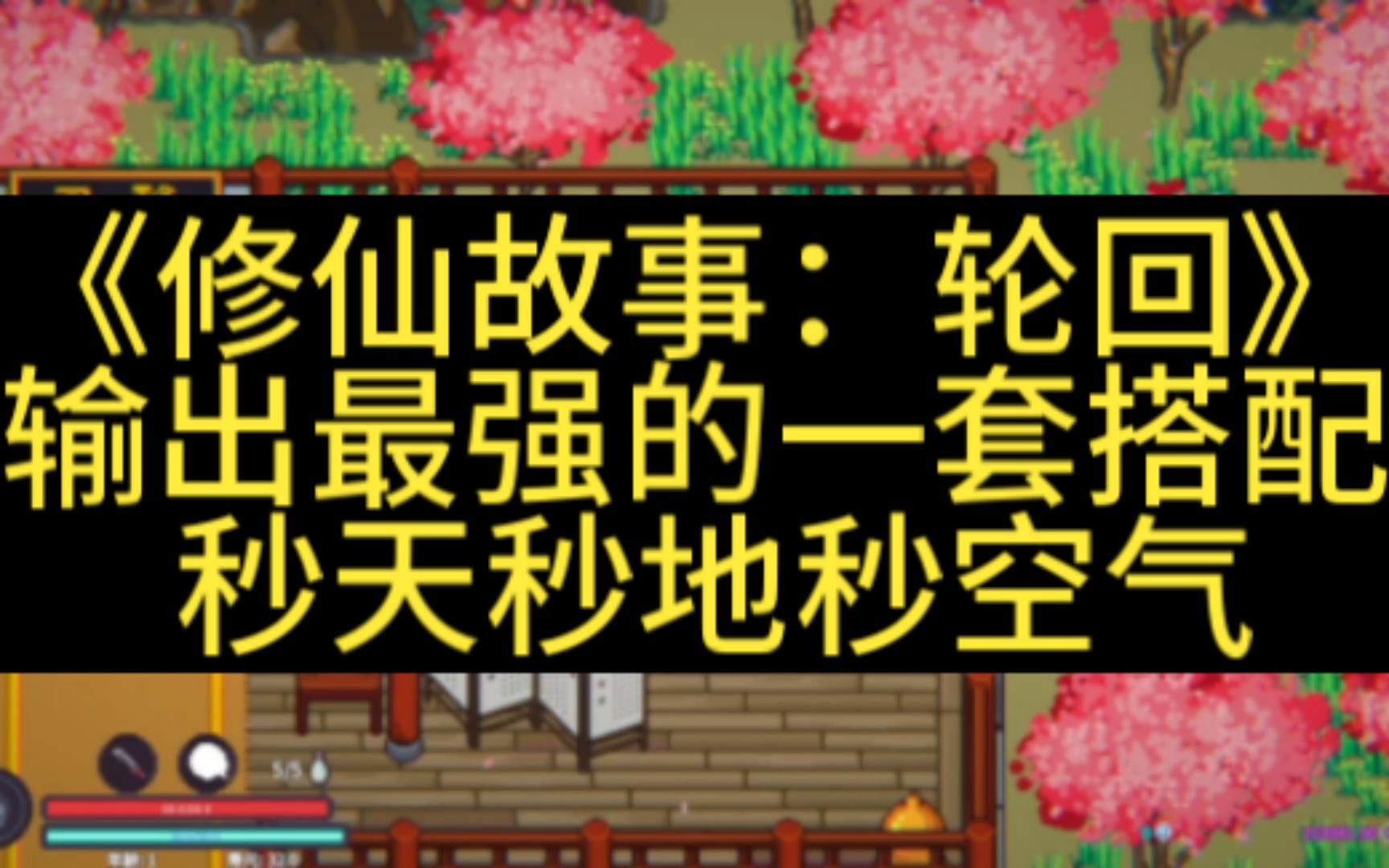 《修仙故事:轮回》输出最强的一套搭配